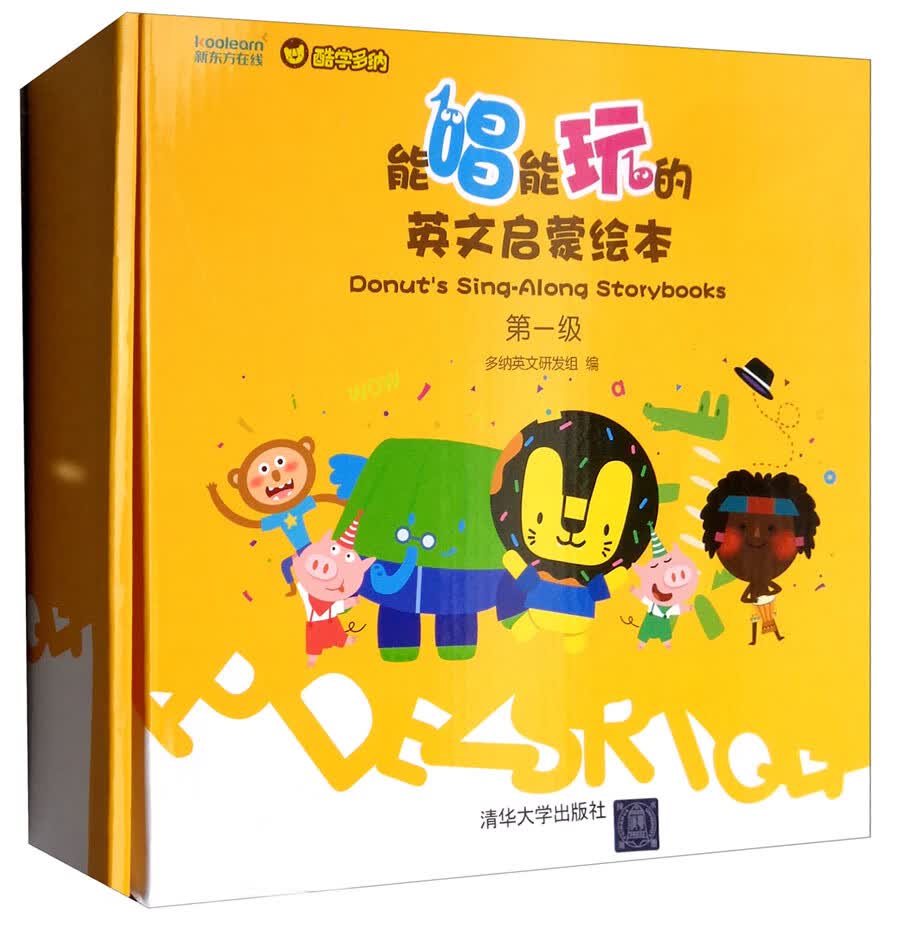 酷学多纳 能唱能玩的英文启蒙绘本 第一级