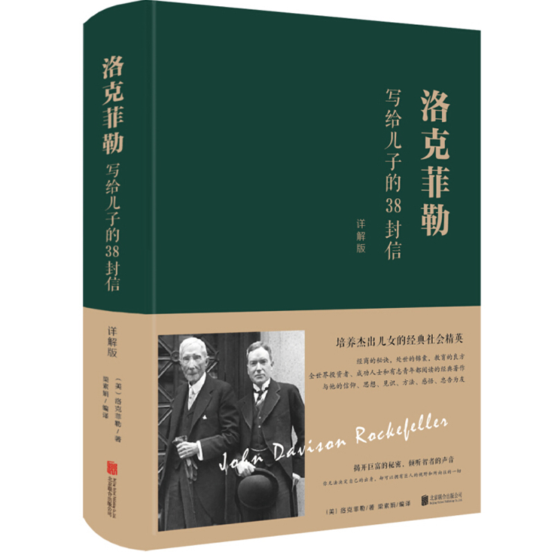 洛克菲勒写给儿子的38封信 详解版
