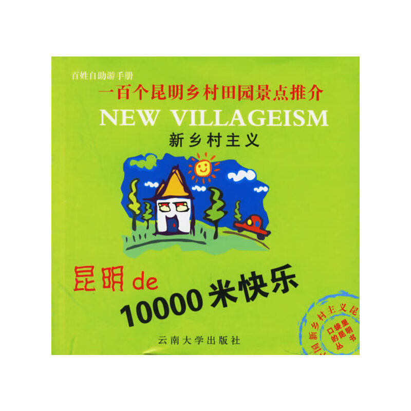 昆明的10000米快乐