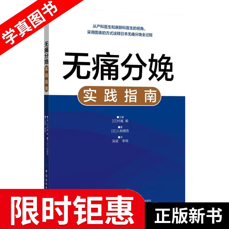 无痛分娩实践指南 村越毅 中国纺织出版社