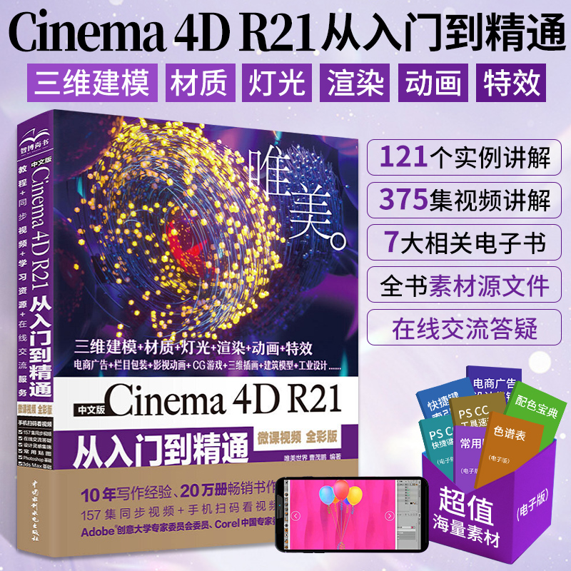 c4d书籍 中文版Cinema 4D R21从入门到精通 c4d完全学手册 cinema4d教程书籍 3d建模软件c4d建模教程零基础自学面设计教材书 设计教材书