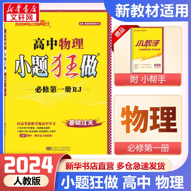 【科目自选】2024新教材新高考小题狂做必修一选择性必修一高一上高二上 物理 高一 必修1