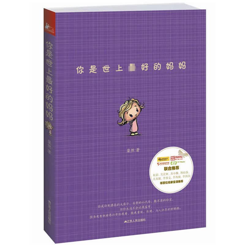 家庭教育指导手册书籍 你是世上最好的妈妈 （定价25）