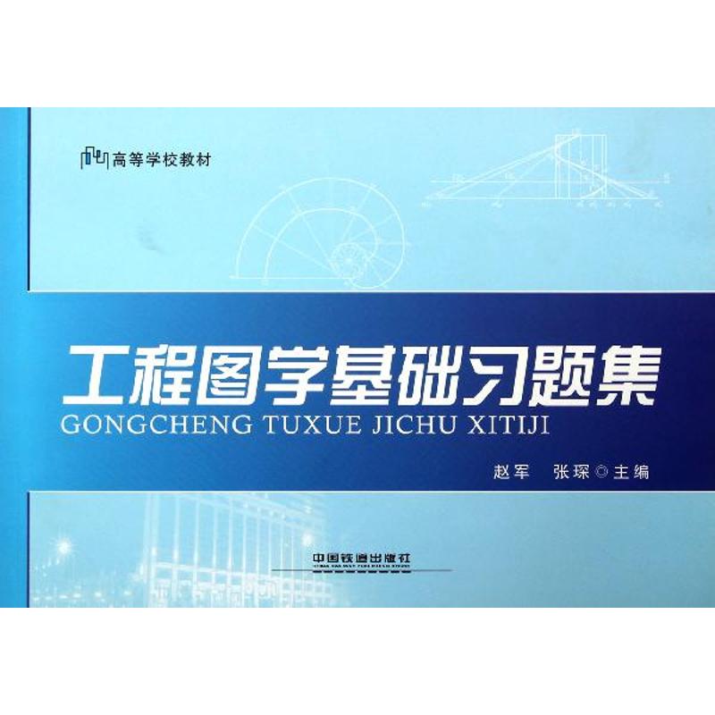 工程图学基础习题集