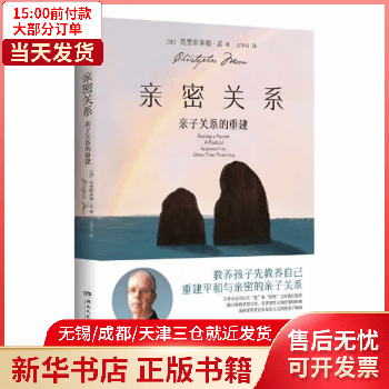 亲密关系：亲子关系的重建 图书//资格/ 9787572611193 全新