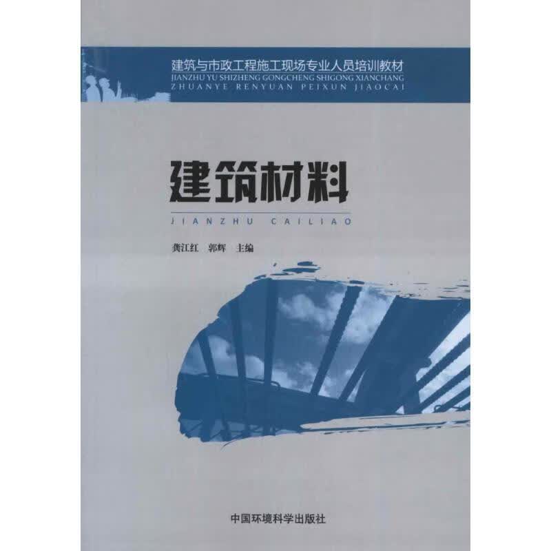 建筑材料 龚红江主编 中国环境出版社