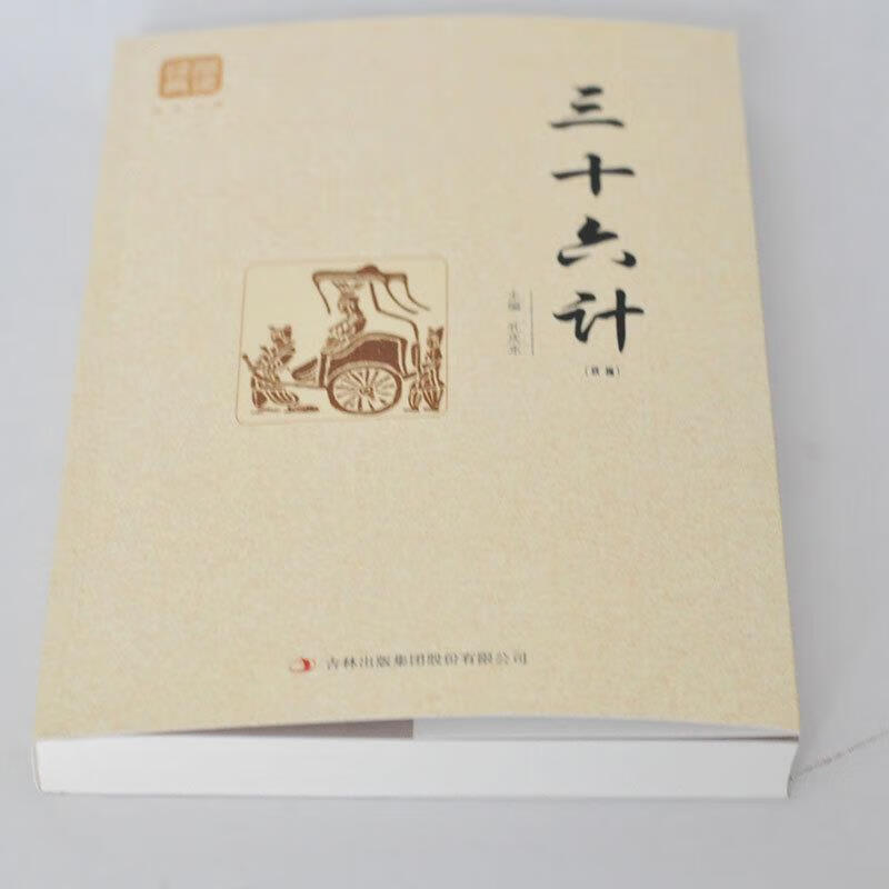 三十六计【好书，下单速发】
