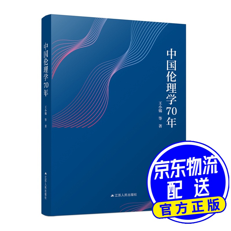 中国伦理学70年