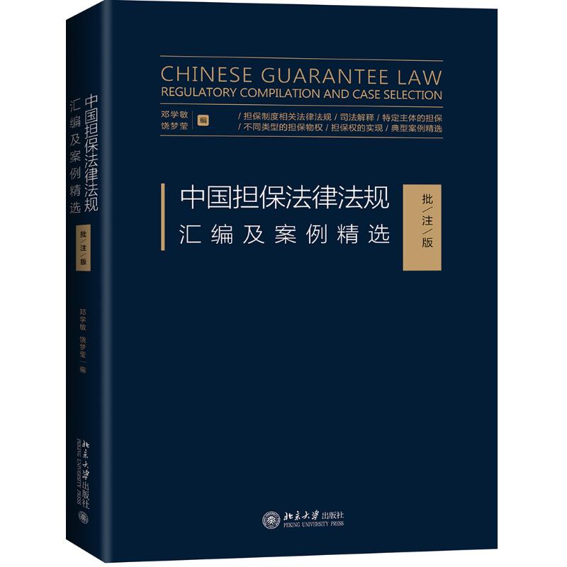 中国担保法律法规汇编及案例精选(批注版)