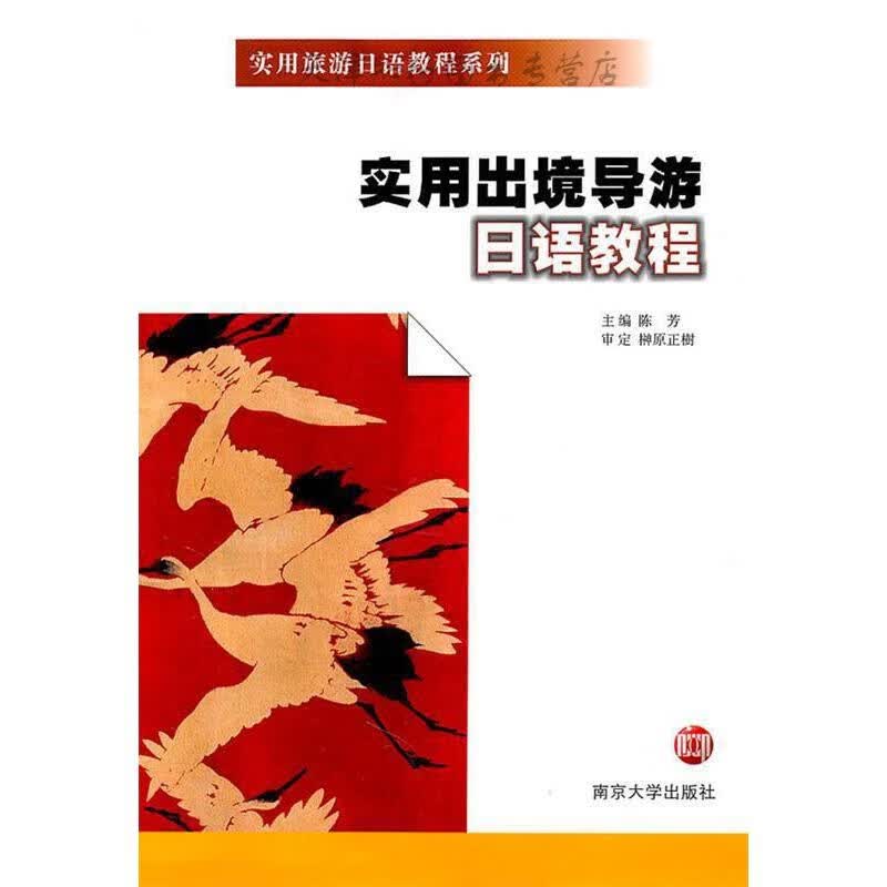速发实用出境导游日语教程