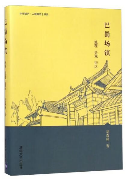 中华遗产·人居典范书系：巴蜀场镇地理景观街区