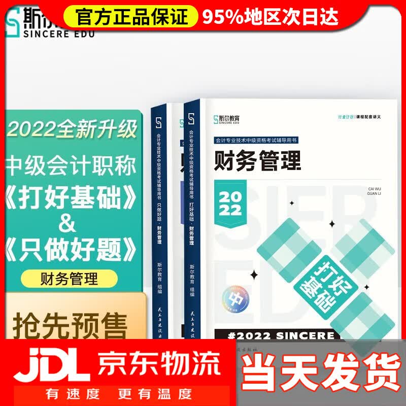 斯尔教育2022年中级财务管理打好基础&只做好题套装