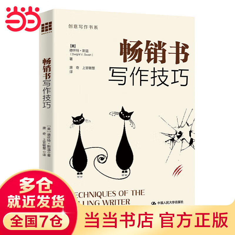 畅销书写作技巧（创意写作书系）