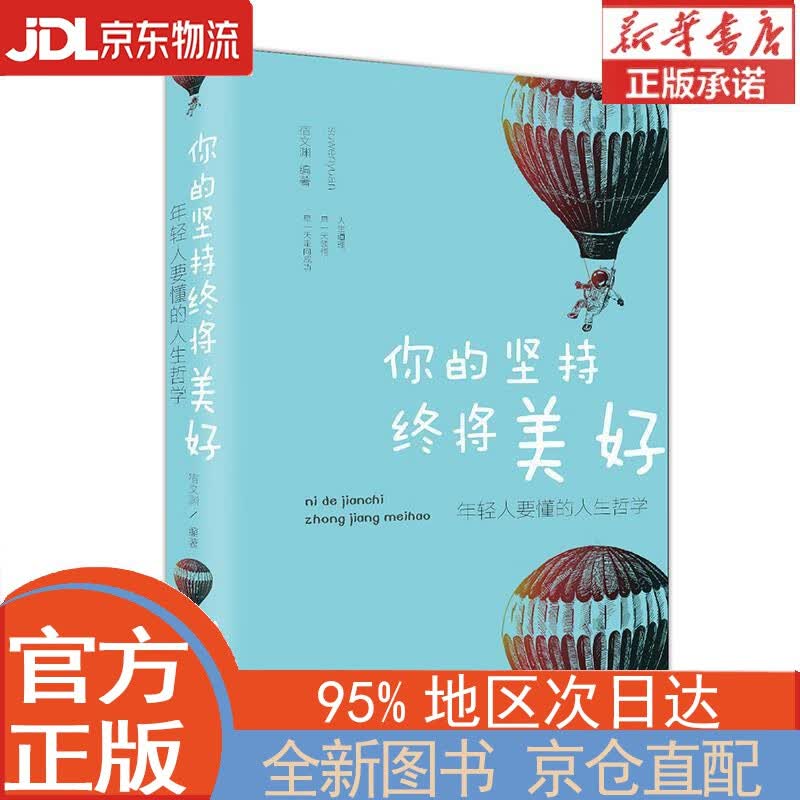 【全新畅销书籍】你的坚持终将美好：年轻人要懂的人生哲学（纯美悦读·32开彩色精装） 宿文渊 中国华侨出版社
