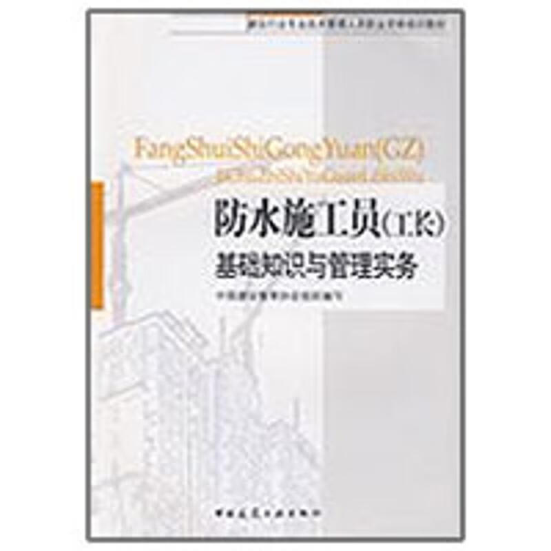 防水施工员(工长)基础知识与管理实务