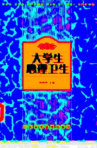 大学生心理卫生【特惠】