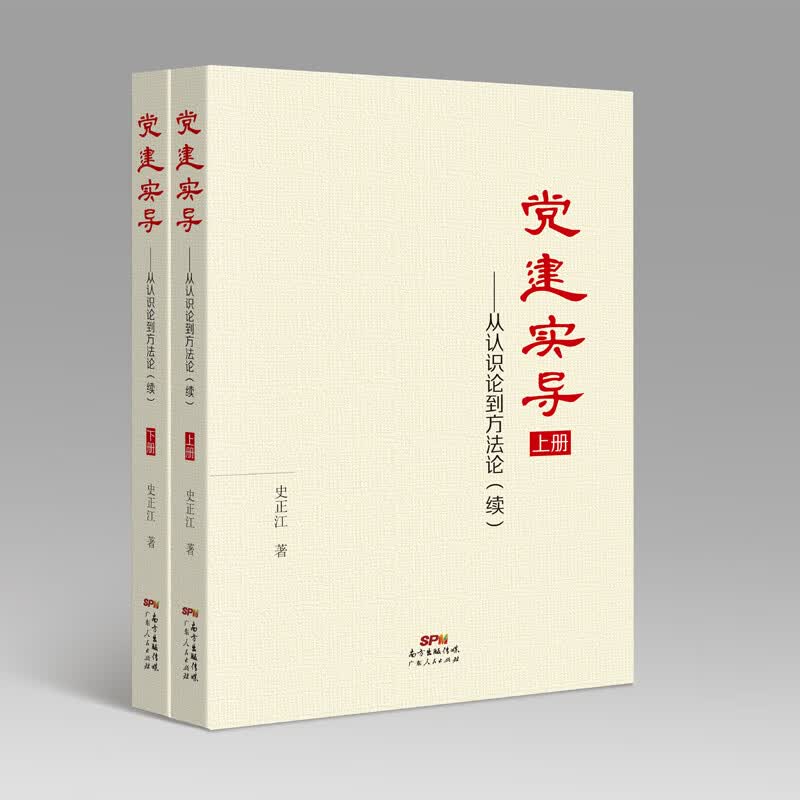 党建实导--从认识论到方法论(续上下)