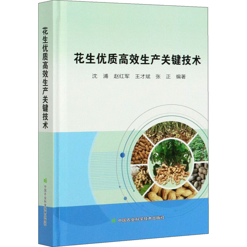 花生优质高效生产关键技术 沈浦 等 编 种植业
