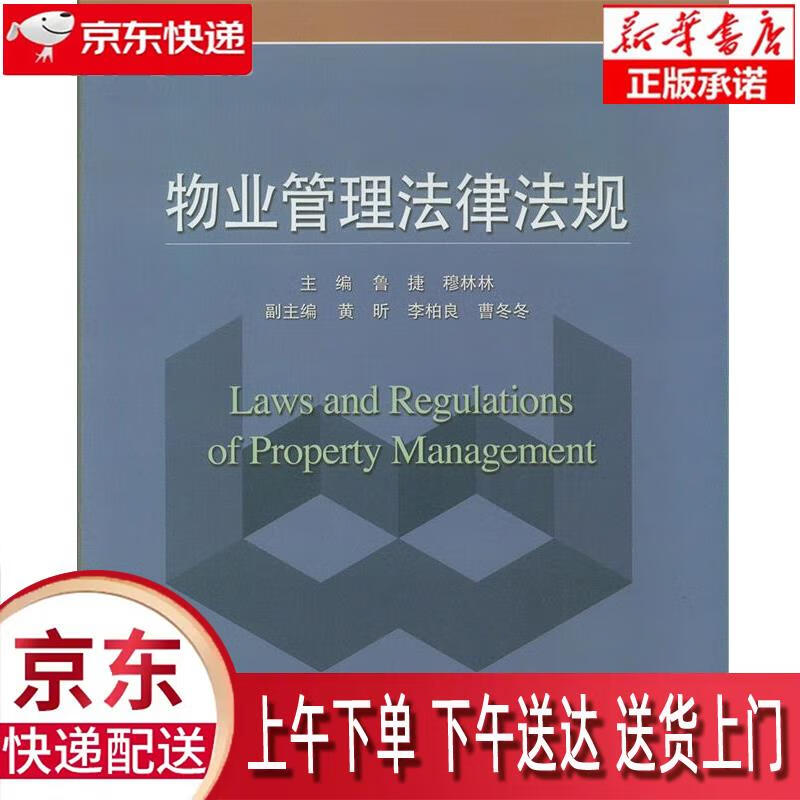 【全新送货上门】物业管理法律法规 鲁捷,穆林林,黄昕 北京交通大学出版社