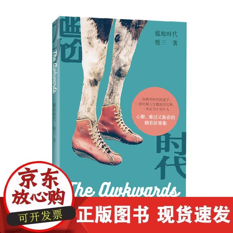 【现货】尴尬时代