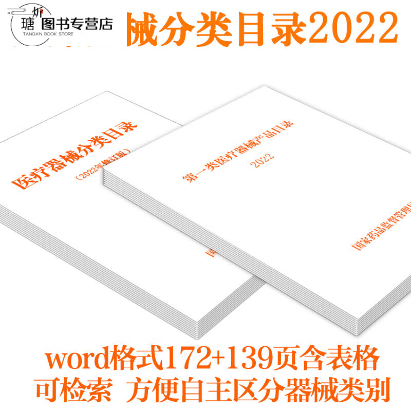 医疗器械分类目录2022修改版修订版一类二类三类医疗器械分类目录大全医疗器械生产经营 销售企业 注册备案审 电子文件发邮箱