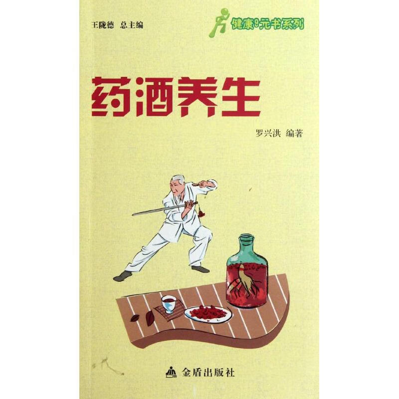 药酒养生 罗兴洪 作 书籍