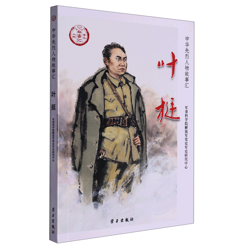 叶挺/中华先烈人物故事汇