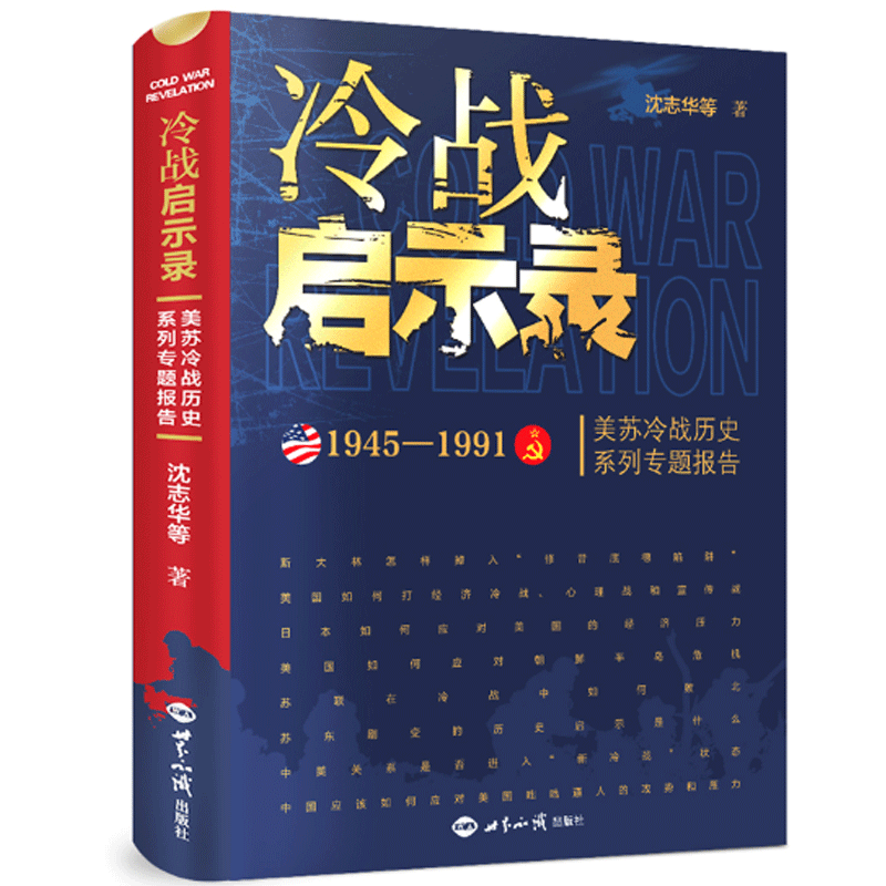 【多选】沈志华的书籍 冷战启示录+处在十字路口的选择+窥视中国：美国情报机构眼中的红色对手+v美国对华情报解密档案8册（1948-1976） 冷战启示录