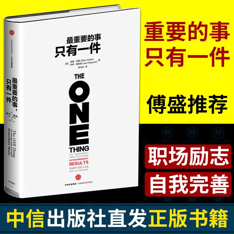 重要的事只有一件(精) 加里凯勒 杰伊帕帕森著 傅盛职场 励志与成功自我完善书籍 中信出版社图书