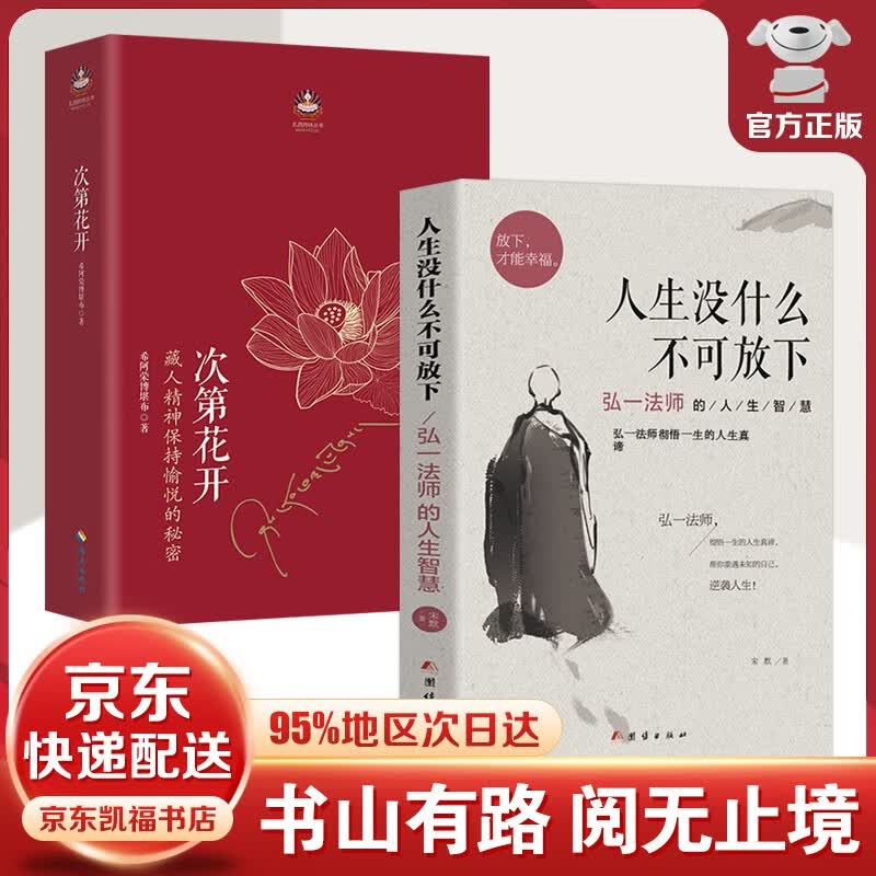 【官方-京东配送】人生没有什么不可放下 弘一法师李叔同的人生智慧 禅心人生 爱是慈悲 弘一法师悲欣交集 名人传记励志书籍 2册：人生没有什么不可放下+次第花开