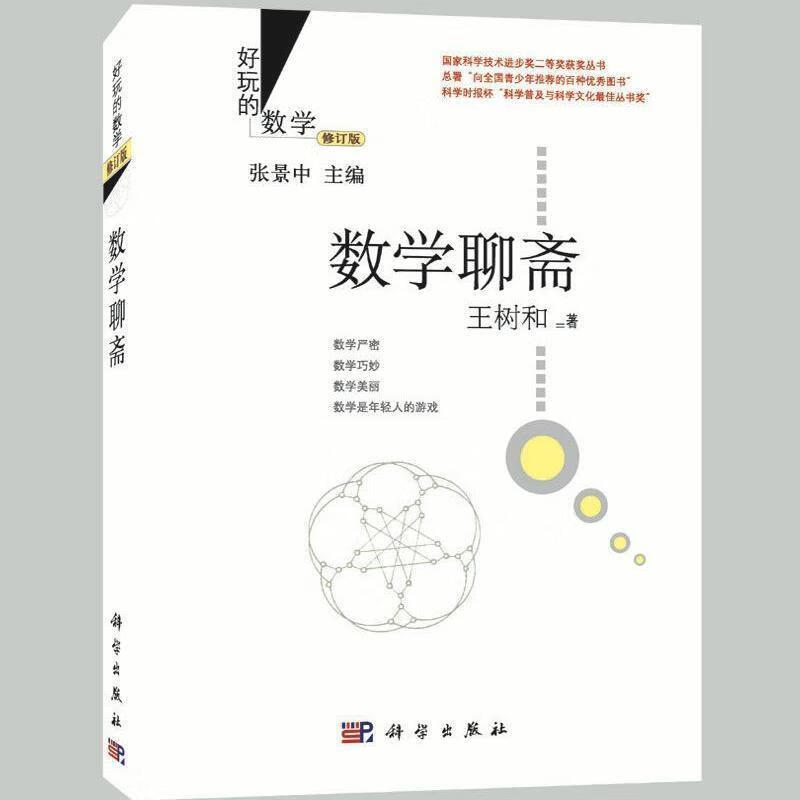 好玩的数学丛书:可选12本 科学出版社 数学聊斋