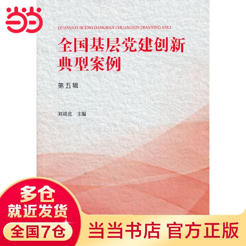 全国基层党建创新典型案例（第五辑）