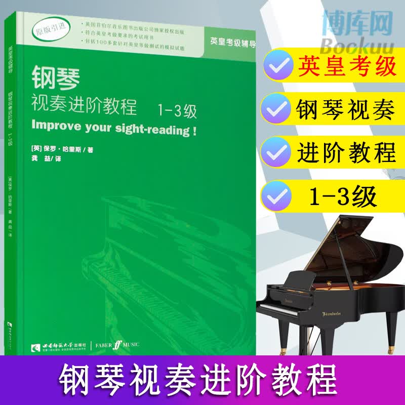 钢琴视奏进阶教程1-3级版引进英皇钢琴考级教材英皇视奏教材英皇考级辅导教材 保罗·哈里斯 西南师范大
