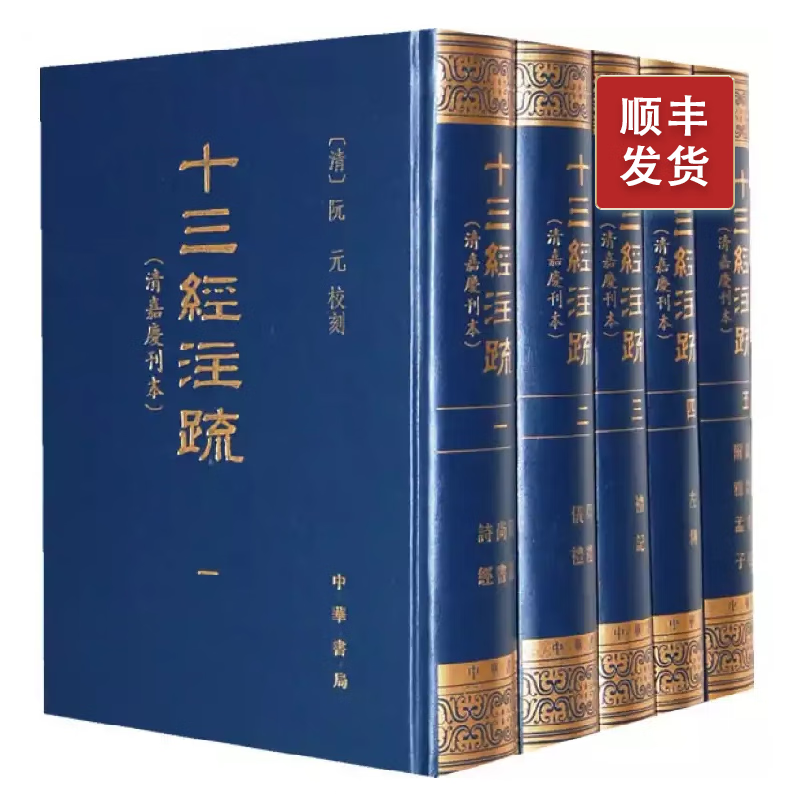 十三经注疏（清嘉庆刊本）（繁体竖排·全五册）精