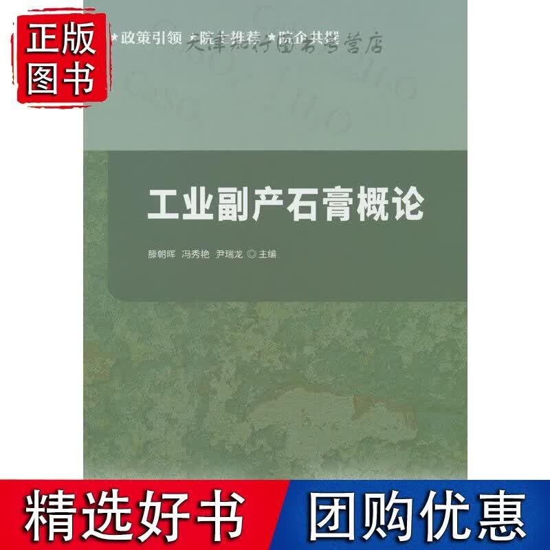工业副产石膏概论