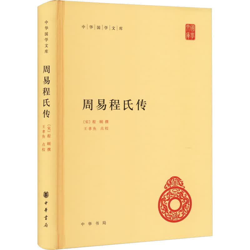 周易程氏传 图书