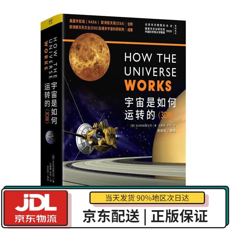 【全新送货上门】宇宙是如何运转的（3D版） ［西]Sol90出版公司,紫图出品 著 四川科学技术出版社