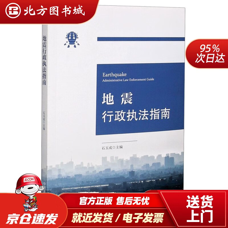 【现货】地震行政执法指南 北方图书城