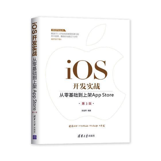 iOS开发实战：从零基础到上架App Store 张益珲 清华大学出版社 9787302511953