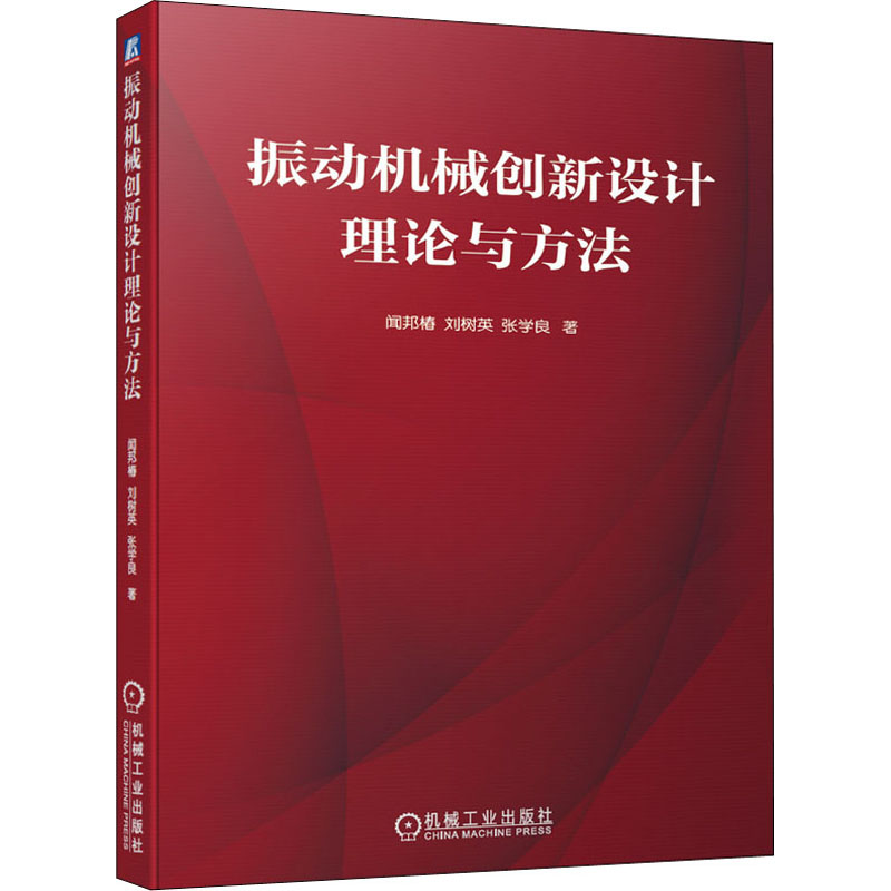振动机械创新设计理论与方法