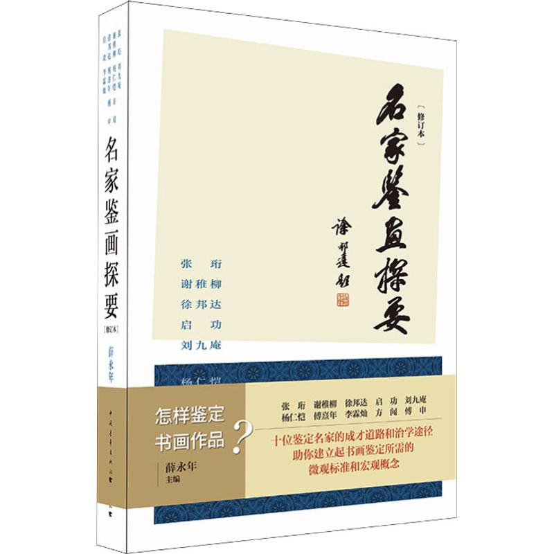 名家鉴画探要(修订本)