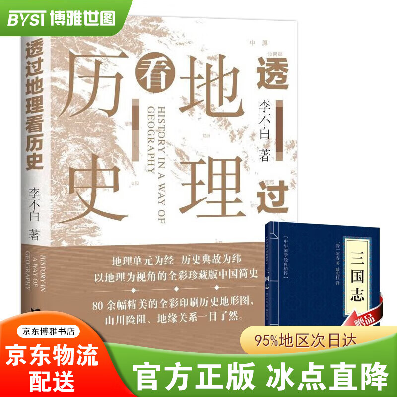 【官方-包邮配送】透过地理看历史 三册 李不白/著 中国历史上下五千年 地缘关系一目了然 一读就上瘾的中国史1+2 透过地理看历史+赠【2册】