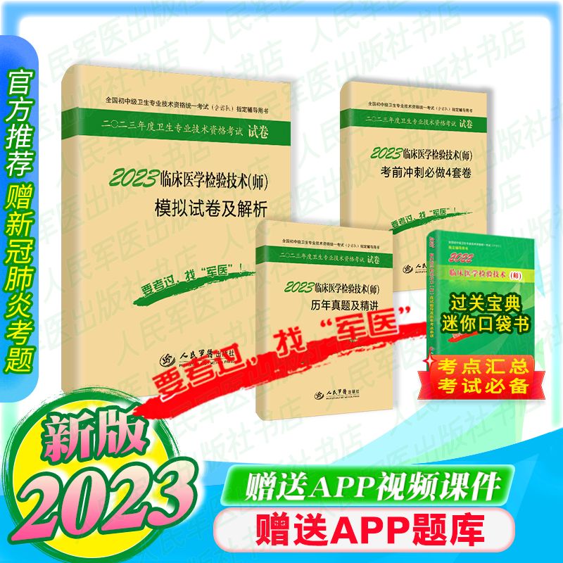备考军医2024年初级检验师考试书考前冲刺4套卷模拟试卷解析习题