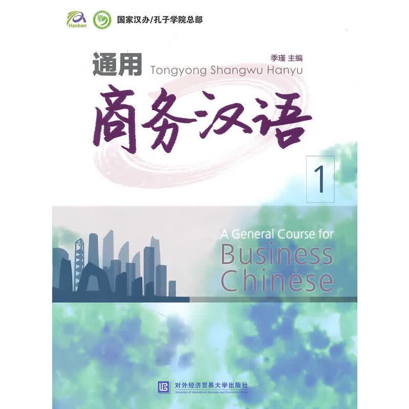 通用商务汉语1