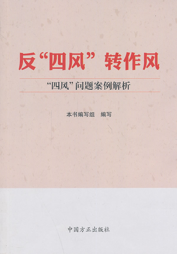 反四风转作风 四风问题案例解析 《反四风转作风 四风【，放心购买】