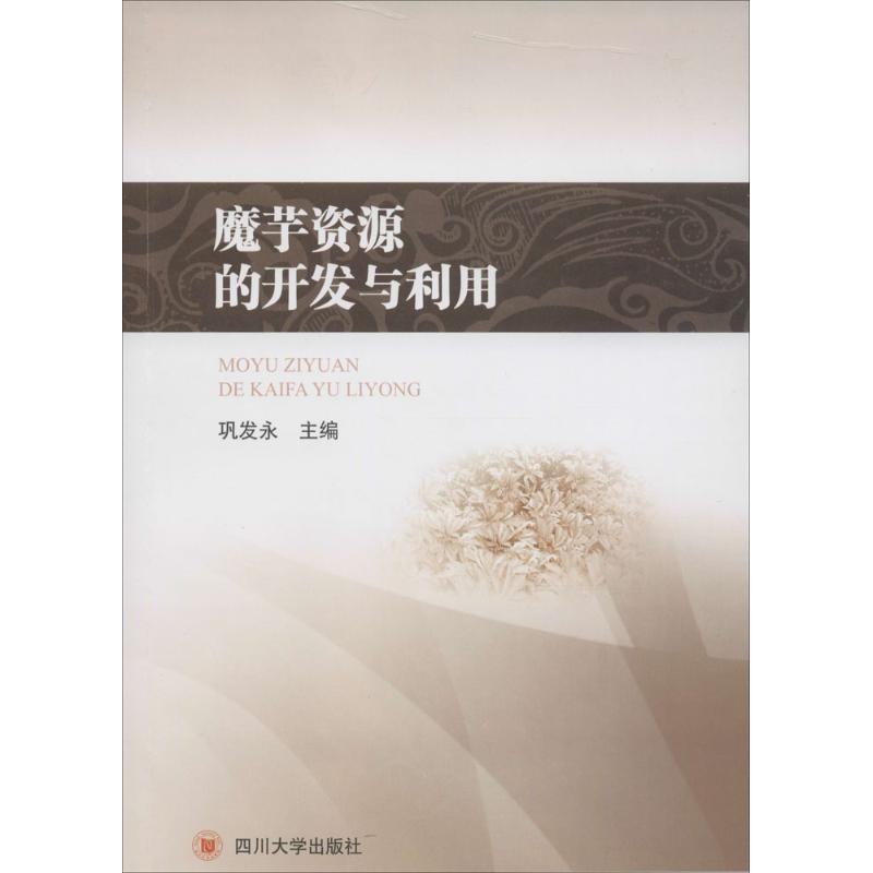 魔芋资源的开发与利用 巩发永 主编 书籍