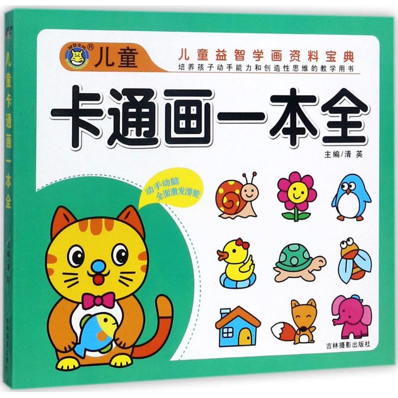 儿童卡通画一本全