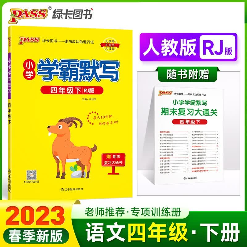 23春小学语文学霸默写 四年级 下册人教版 pass绿卡图书 23春4下 默写本 同步教材 基础练默写天天练