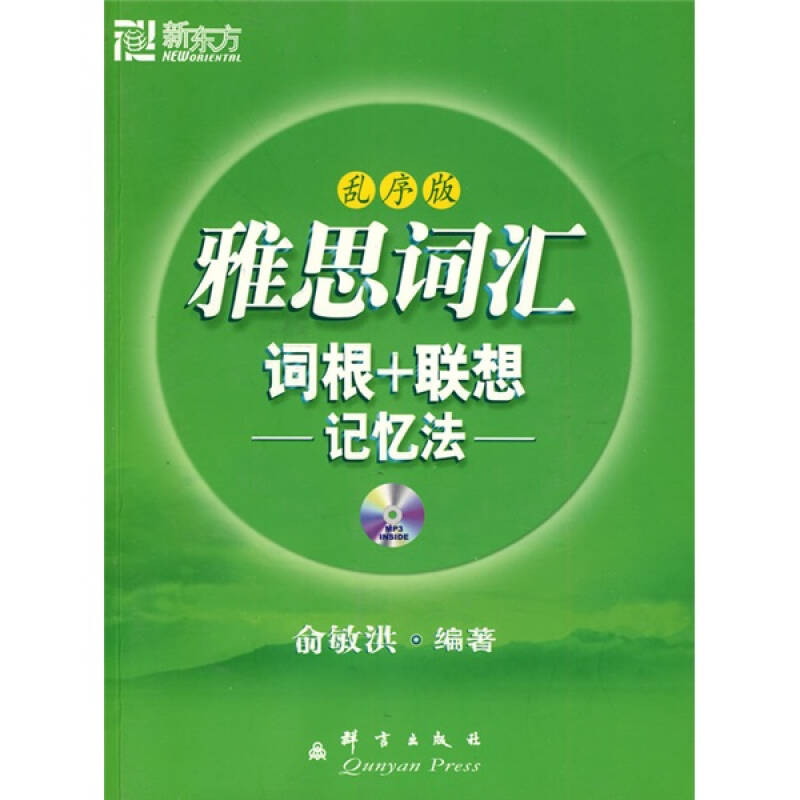 雅思词汇词根+联想记忆法：乱序版