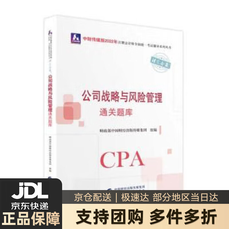【 送货上门】备考2023 注册会计师2022教材 公司战略与风险管理通关题库 可搭东奥CPA 2022年注册会